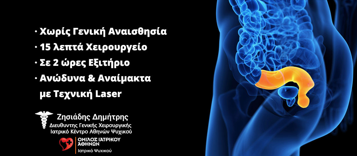 Αιμορροΐδες: Συμπτώματα, Αίτια & Αντιμετώπιση | Ζησιάδης
